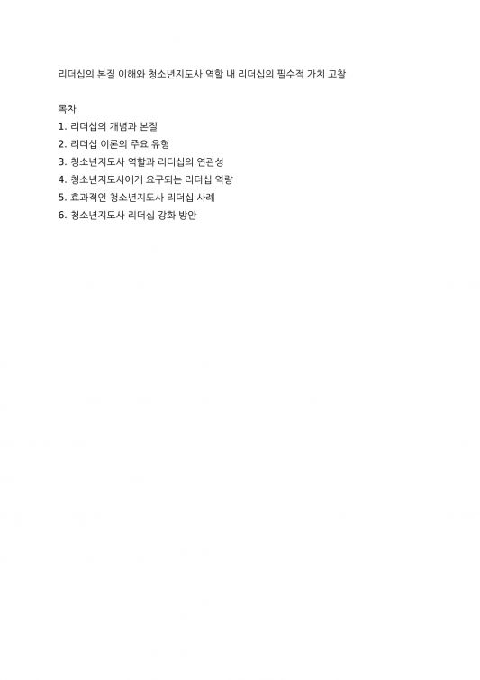 리더십의 본질 이해와 청소년지도사 역할 내 리더십의 필수적 가치 고찰