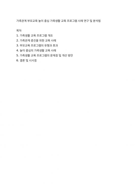 가족관계 부모교육 놀이 중심 가족생활 교육 프로그램 사례 연구 및 분석법