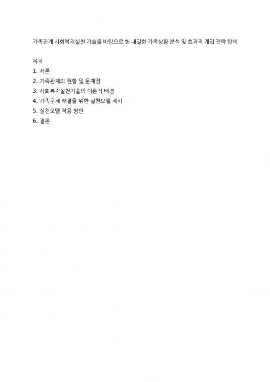가족관계 사회복지실천 기술을 바탕으로 한 내밀한 가족상황 분석 및 효과적 개입 전략 탐색