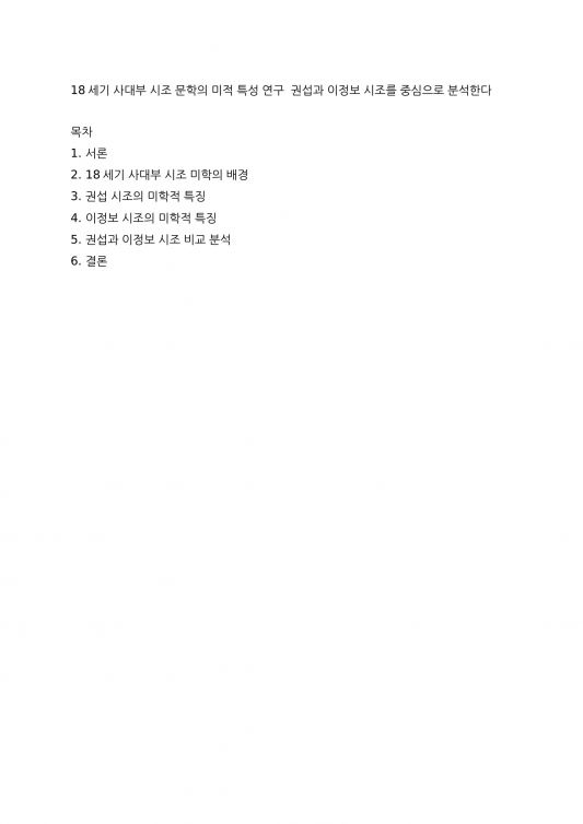 18세기 사대부 시조 문학의 미적 특성 연구  권섭과 이정보 시조를 중심으로 분석한다