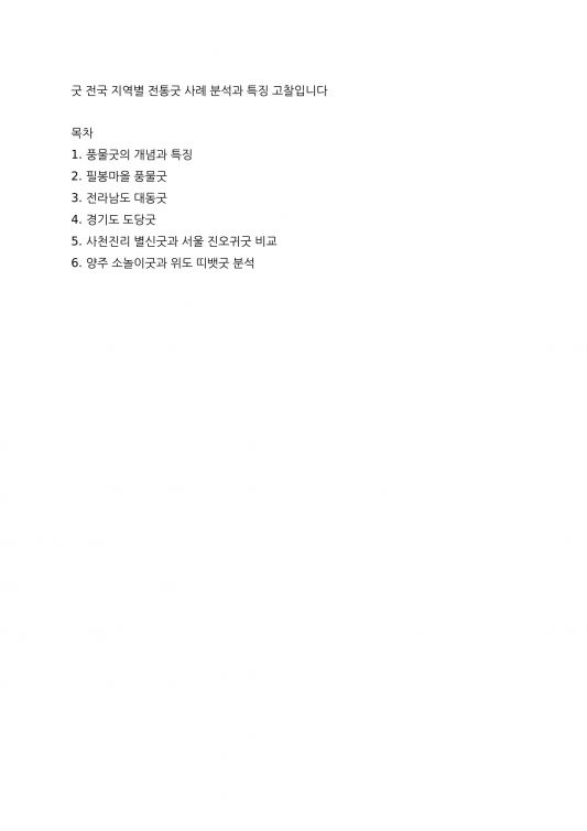 굿 전국 지역별 전통굿 사례 분석과 특징 고찰입니다