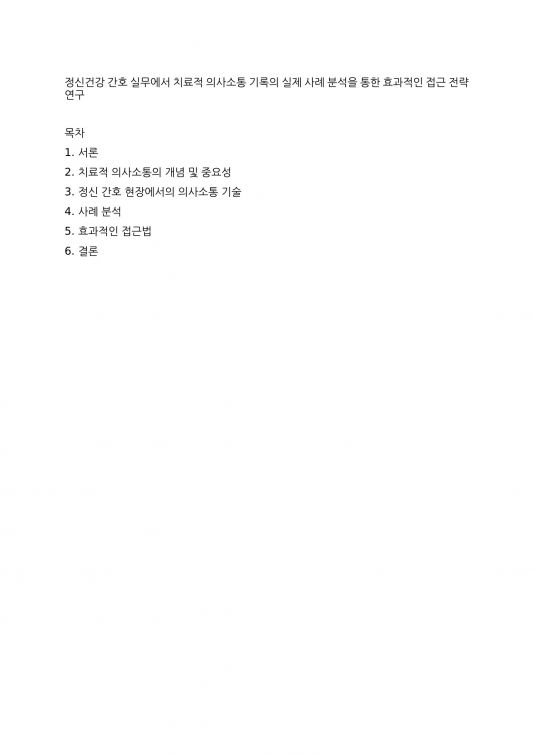 정신건강 간호 실무에서 치료적 의사소통 기록의 실제 사례 분석을 통한 효과적인 접근 전략 연구
