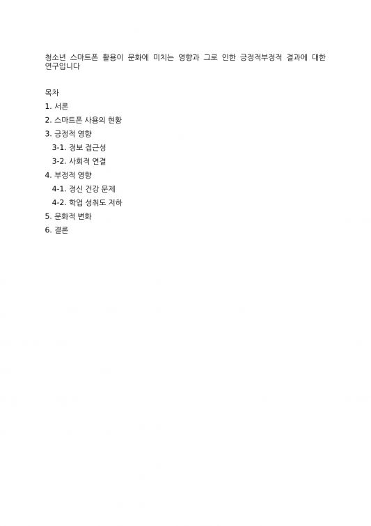 청소년 스마트폰 활용이 문화에 미치는 영향과 그로 인한 긍정적부정적 결과에 대한 연구입니다
