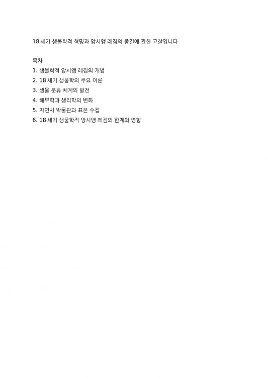18세기 생물학적 혁명과 앙시앵 레짐의 종결에 관한 고찰입니다
