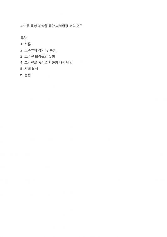 고수류 특성 분석을 통한 퇴적환경 해석 연구