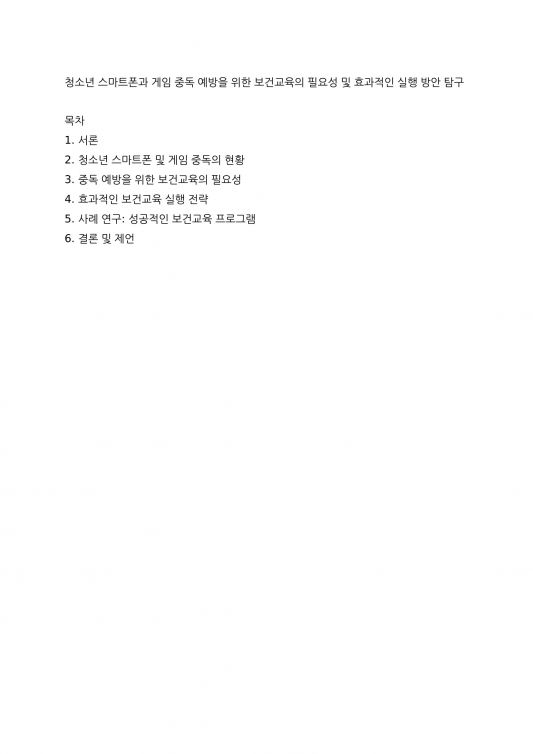 청소년 스마트폰과 게임 중독 예방을 위한 보건교육의 필요성 및 효과적인 실행 방안 탐구