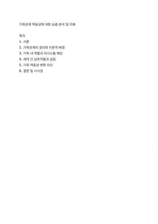 가족관계 역동성에 대한 심층 분석 및 이해