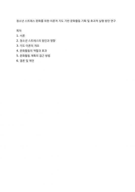 청소년 스트레스 완화를 위한 이론적 지도 기반 문화활동 기획 및 효과적 실행 방안 연구