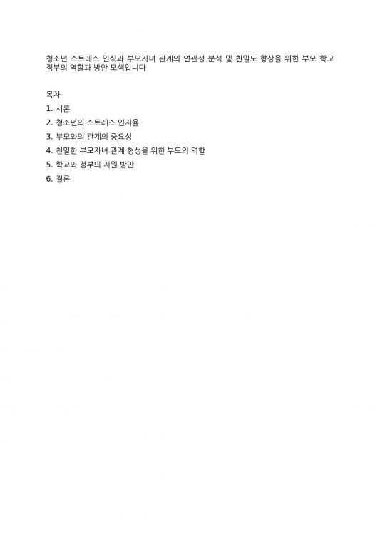 청소년 스트레스 인식과 부모자녀 관계의 연관성 분석 및 친밀도 향상을 위한 부모 학교 정부의 역할과 방안 모색입니다