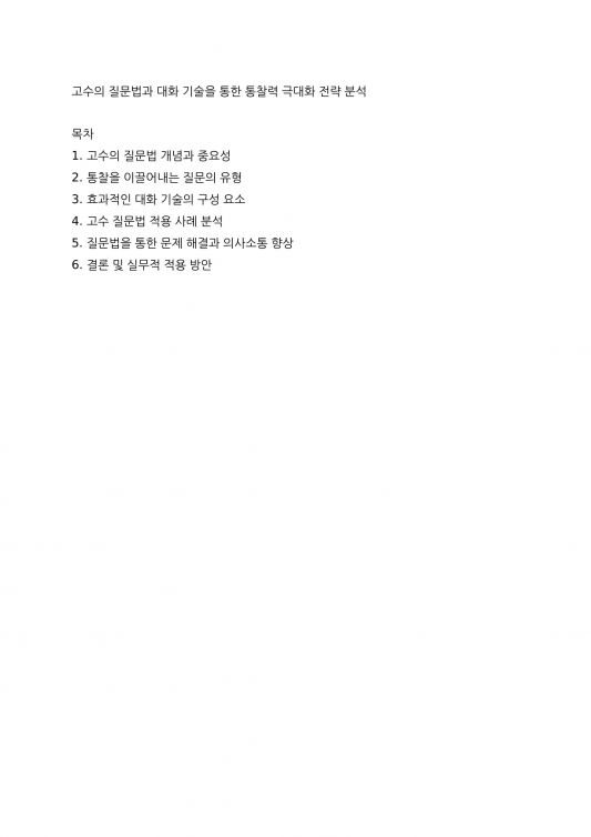 고수의 질문법과 대화 기술을 통한 통찰력 극대화 전략 분석