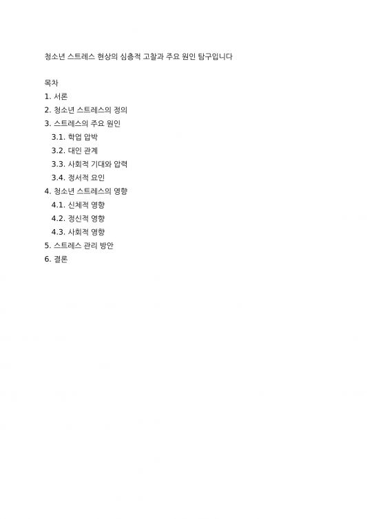 청소년 스트레스 현상의 심층적 고찰과 주요 원인 탐구입니다