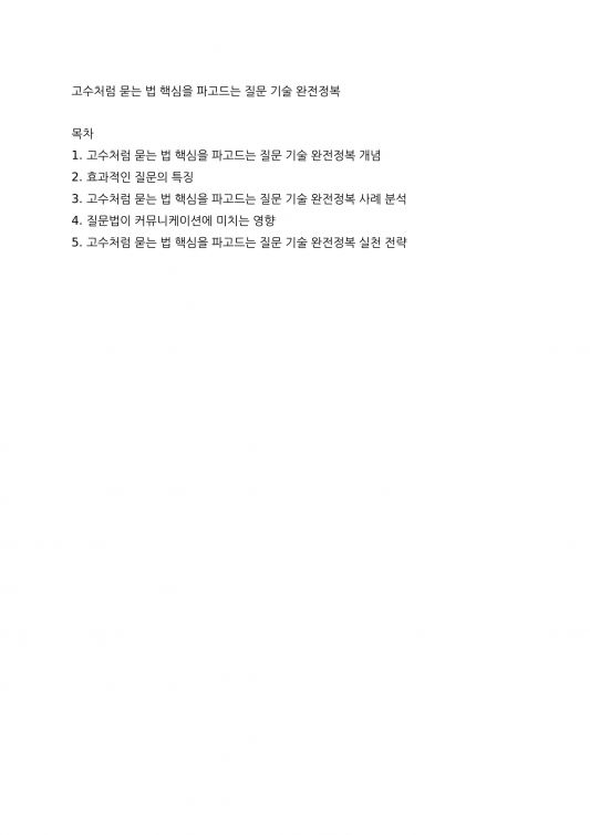 고수처럼 묻는 법 핵심을 파고드는 질문 기술 완전정복