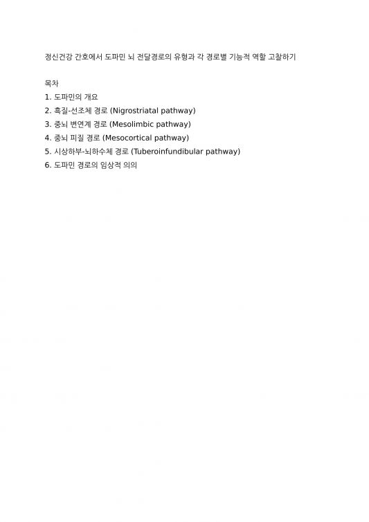 정신건강 간호에서 도파민 뇌 전달경로의 유형과 각 경로별 기능적 역할 고찰하기