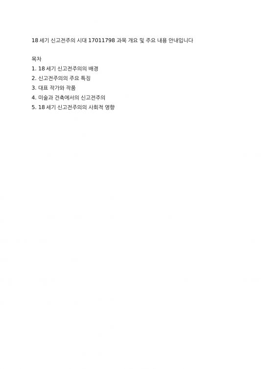 18세기 신고전주의 시대 17011798 과목 개요 및 주요 내용 안내입니다