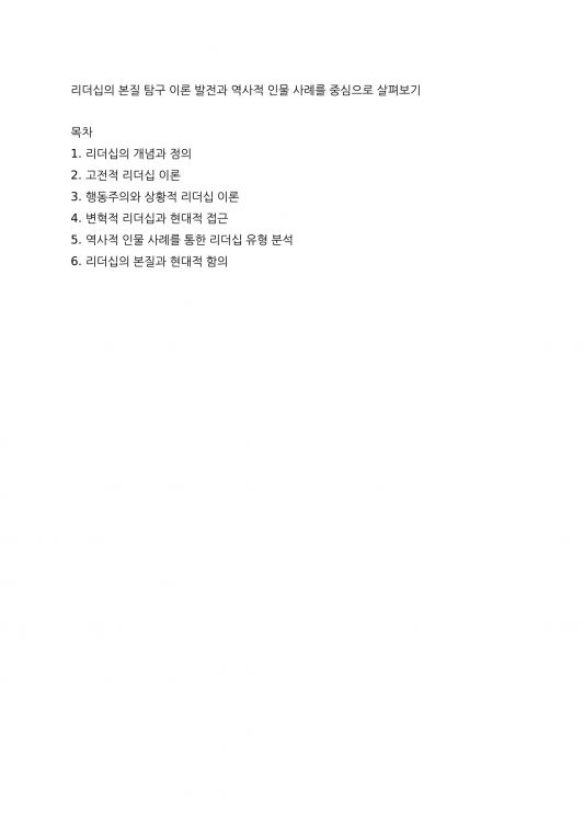 리더십의 본질 탐구 이론 발전과 역사적 인물 사례를 중심으로 살펴보기