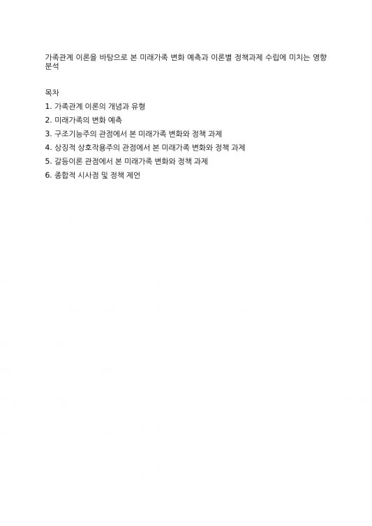 가족관계 이론을 바탕으로 본 미래가족 변화 예측과 이론별 정책과제 수립에 미치는 영향 분석