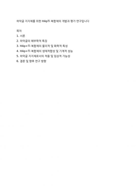 하악골 지지체를 위한 HApTi 복합체의 개발과 평가 연구입니다