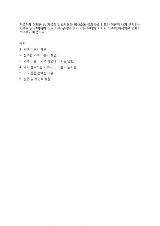 가족관계 이해론 중 가족의 상호작용과 의사소통 중요성을 강조한 이론이 내가 생각하는 가족을 잘 설명하며 이는 가족 구성원 간의 깊은 유대와 지지가 가족의 핵심임을 명확히 보여주기 때문이다