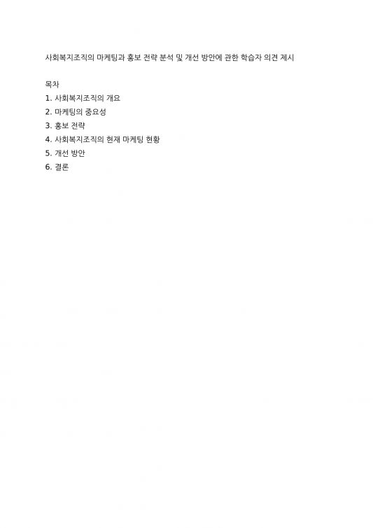 사회복지조직의 마케팅과 홍보 전략 분석 및 개선 방안에 관한 학습자 의견 제시
