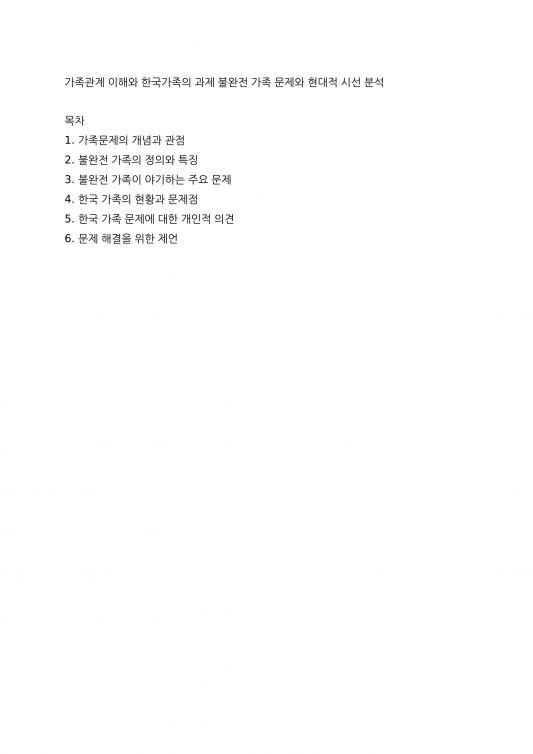 가족관계 이해와 한국가족의 과제 불완전 가족 문제와 현대적 시선 분석