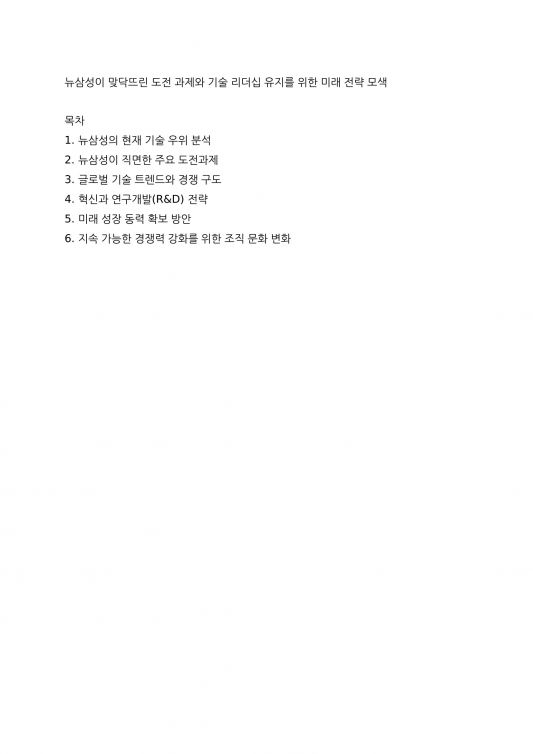 뉴삼성이 맞닥뜨린 도전 과제와 기술 리더십 유지를 위한 미래 전략 모색