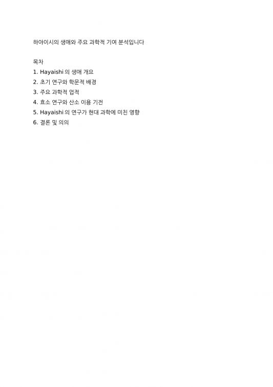 하야이시의 생애와 주요 과학적 기여 분석입니다