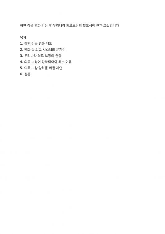 하얀 정글 영화 감상 후 우리나라 의료보장의 필요성에 관한 고찰입니다