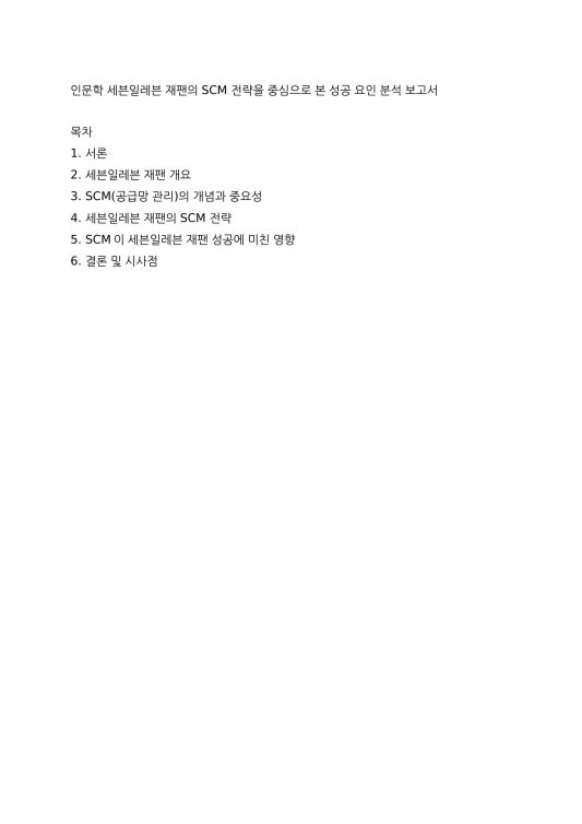 인문학 세븐일레븐 재팬의 SCM 전략을 중심으로 본 성공 요인 분석 보고서