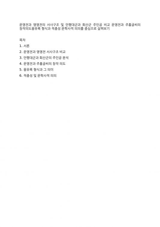 운영전과 영영전의 서사구조 및 안평대군과 회산군 주인공 비교 운영전과 주홍글씨의 창작의도몽유록 형식과 적층성 문학사적 의의를 중심으로 살펴보기