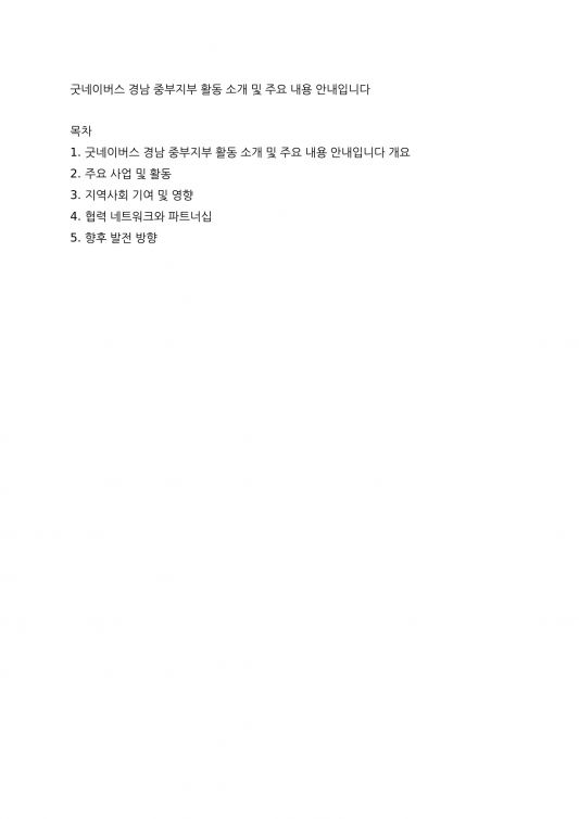 굿네이버스 경남 중부지부 활동 소개 및 주요 내용 안내입니다