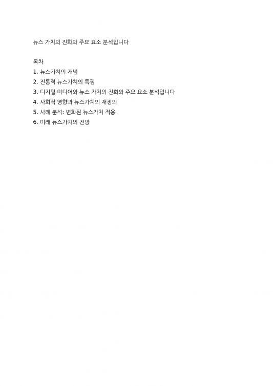 뉴스 가치의 진화와 주요 요소 분석입니다