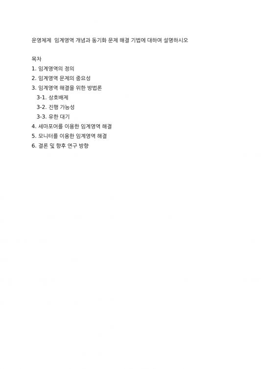 운영체제  임계영역 개념과 동기화 문제 해결 기법에 대하여 설명하시오