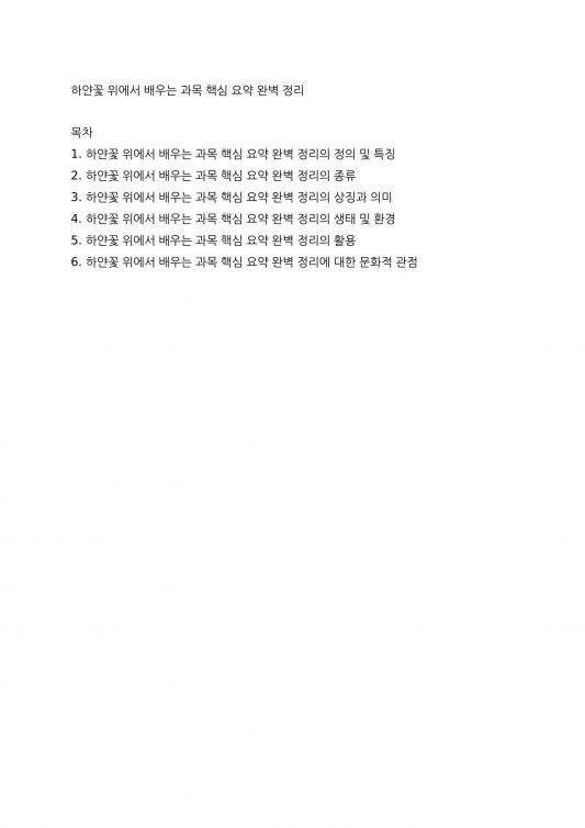 하얀꽃 위에서 배우는 과목 핵심 요약 완벽 정리