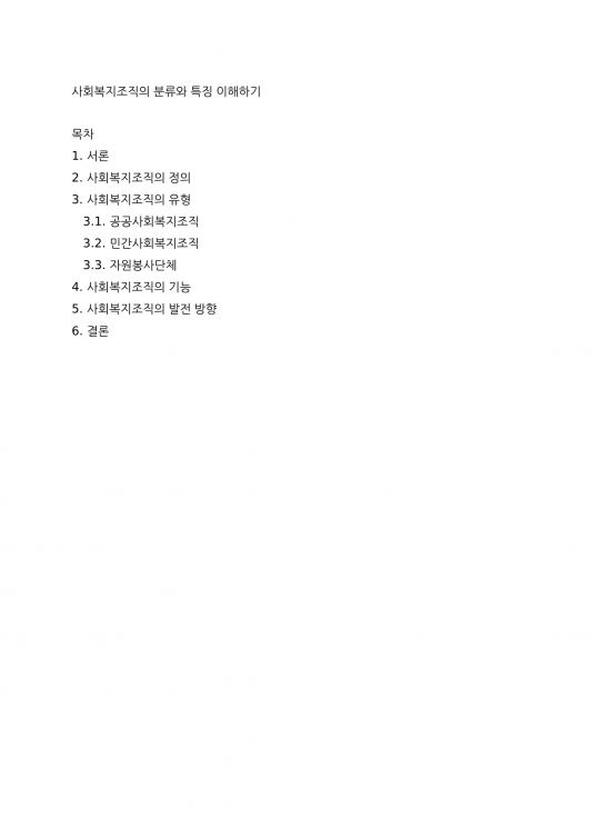 사회복지조직의 분류와 특징 이해하기