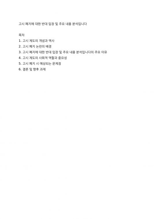 고시 폐지에 대한 반대 입장 및 주요 내용 분석입니다