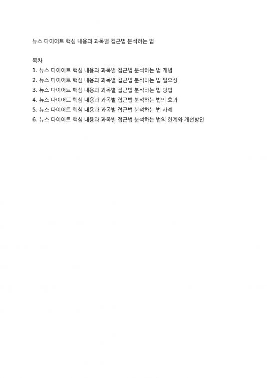 뉴스 다이어트 핵심 내용과 과목별 접근법 분석하는 법