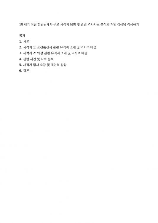 18세기 이전 한일관계사 주요 사적지 탐방 및 관련 역사사료 분석과 개인 감상담 작성하기