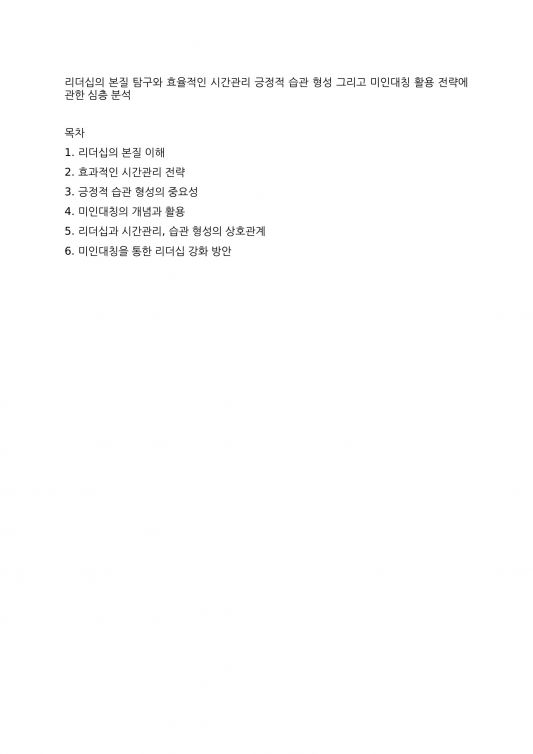 리더십의 본질 탐구와 효율적인 시간관리 긍정적 습관 형성 그리고 미인대칭 활용 전략에 관한 심층 분석