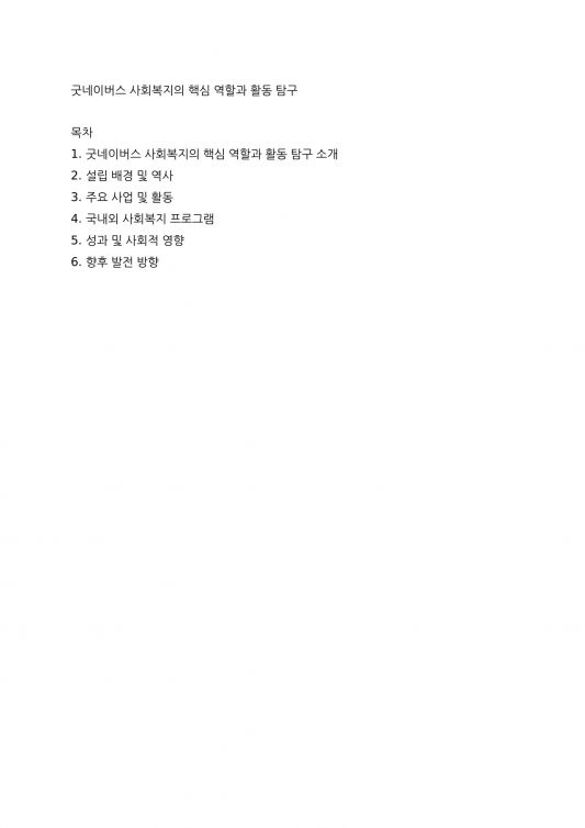 굿네이버스 사회복지의 핵심 역할과 활동 탐구