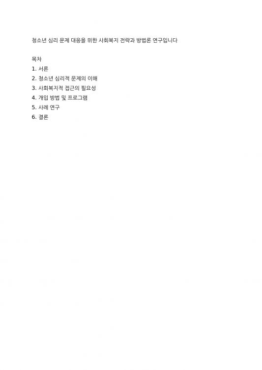 청소년 심리 문제 대응을 위한 사회복지 전략과 방법론 연구입니다