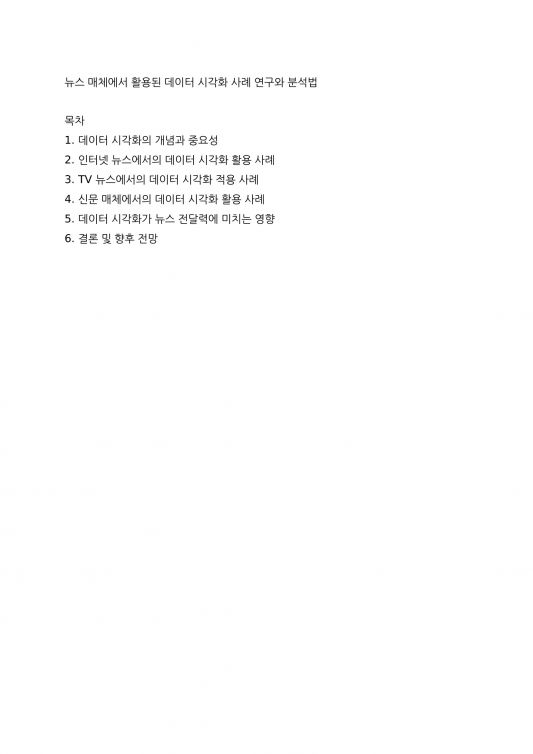뉴스 매체에서 활용된 데이터 시각화 사례 연구와 분석법