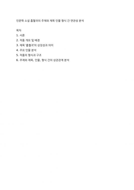 인문학 소설 흡혈귀의 주제와 제목 인물 형식 간 연관성 분석