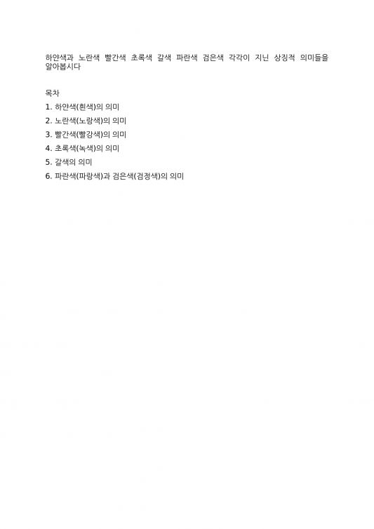 하얀색과 노란색 빨간색 초록색 갈색 파란색 검은색 각각이 지닌 상징적 의미들을 알아봅시다