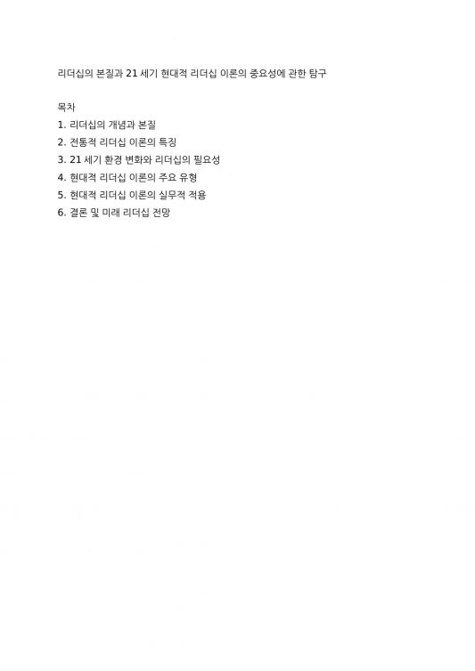 리더십의 본질과 21세기 현대적 리더십 이론의 중요성에 관한 탐구