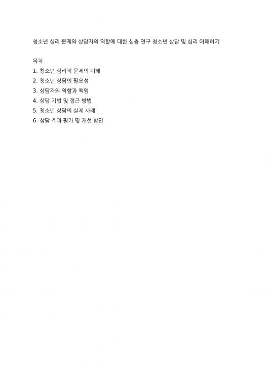 청소년 심리 문제와 상담자의 역할에 대한 심층 연구 청소년 상담 및 심리 이해하기