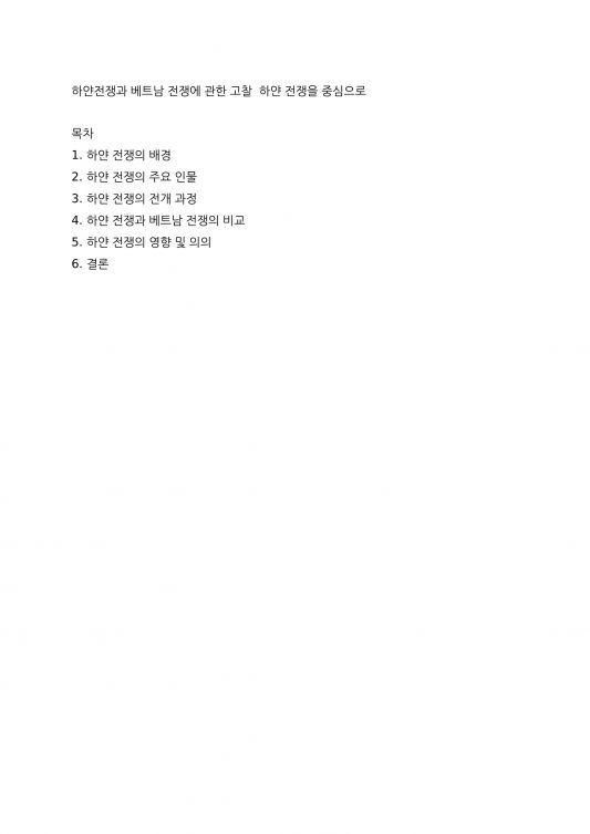 하얀전쟁과 베트남 전쟁에 관한 고찰  하얀 전쟁을 중심으로