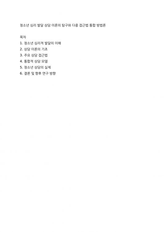 청소년 심리 발달 상담 이론의 탐구와 다중 접근법 통합 방법론
