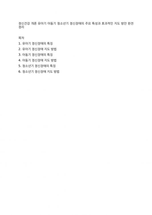 정신건강 개론 유아기 아동기 청소년기 정신장애의 주요 특성과 효과적인 지도 방안 완전 정리