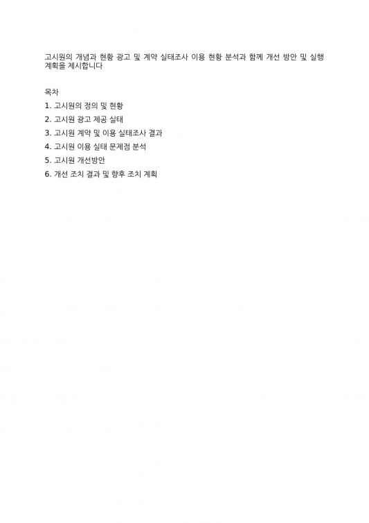 고시원의 개념과 현황 광고 및 계약 실태조사 이용 현황 분석과 함께 개선 방안 및 실행 계획을 제시합니다