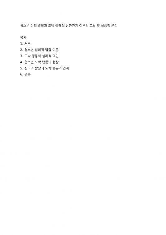 청소년 심리 발달과 도박 행태의 상관관계 이론적 고찰 및 실증적 분석
